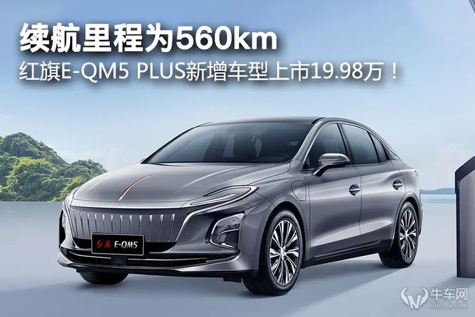 紅旗e-qm5plus售價曝光，車內採用懸浮式多媒體屏幕設計 - 汽車 - iNewsDB 日日新聞．掌握每日新鮮事