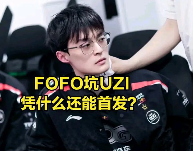 FOFO改名懇求UZI粉絲原諒？EDG管理層做出陣容調整：粉絲依然不滿