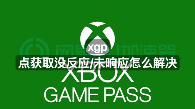 xgp點獲取沒反應未響應怎麼解決？解決方法戳這 - 遊戲 - iNewsDB 日日新聞．掌握每日新鮮事