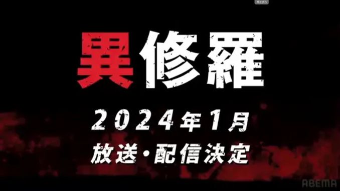 TV動畫《異修羅》公開第二彈先導視覺圖，2024 年 1 月開播！ - 動漫 - iNewsDB 日日新聞．掌握每日新鮮事
