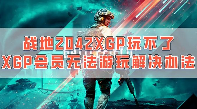 戰地2042XGP玩不了 XGP會員無法遊玩解決辦法