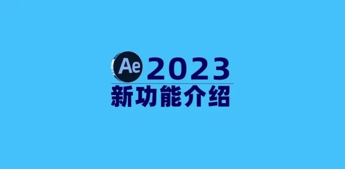 Ae2023新功能介紹！ - 動漫 - iNewsDB 日日新聞．掌握每日新鮮事