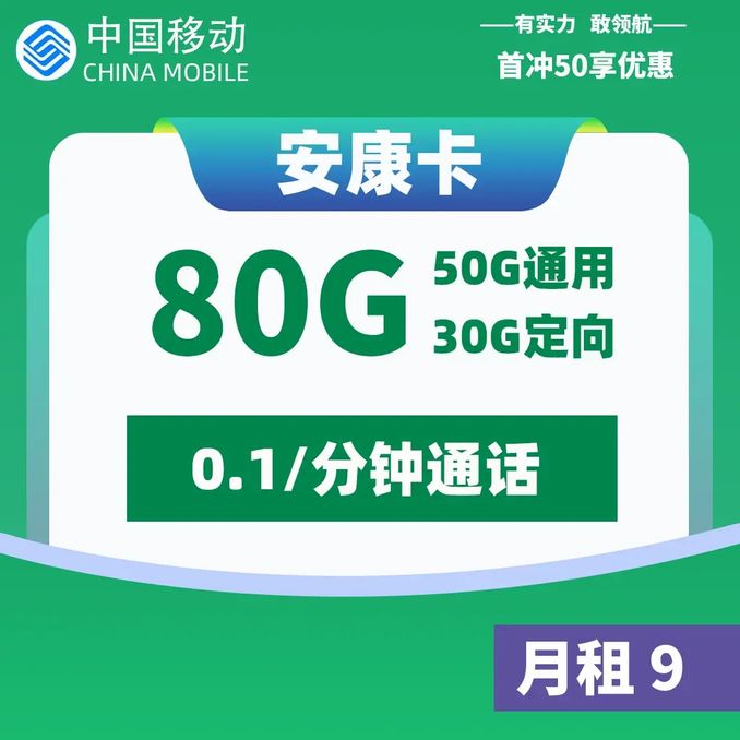 2024新年福利！移動流量卡可選號碼歸屬地！月租9元80G和19元135G，5G網速千兆速率！