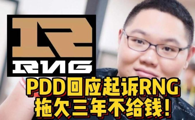 PDD迴應起訴RNG，三年前的尾款還沒結清，已經給了很多機會 - 遊戲 - iNewsDB 日日新聞．掌握每日新鮮事