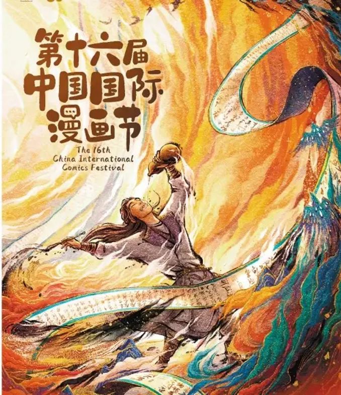 2023年第十六屆中國國際漫畫節 即將開啟“二次元時刻”，9月30日相約保利世貿展館 - 動漫 - iNewsDB 日日新聞．掌握每日新鮮事