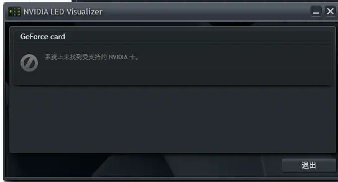 關於當前nvidia顯卡燈光控制的吐槽