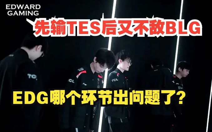 連續不敵滔搏和小破站，苦吞兩連敗，EDG是哪個環節出問題了？ - 遊戲 - iNewsDB 日日新聞．掌握每日新鮮事