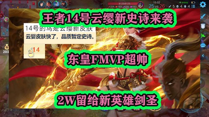 王者14號雲纓新史詩來襲，東皇FMVP超帥，2W留給新英雄劍聖 - 遊戲 - iNewsDB 日日新聞．掌握每日新鮮事