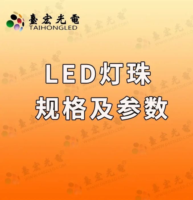 燈珠教授：led燈珠，led燈珠規格及參數，我是這樣選型的 - 數碼 - iNewsDB 日日新聞．掌握每日新鮮事