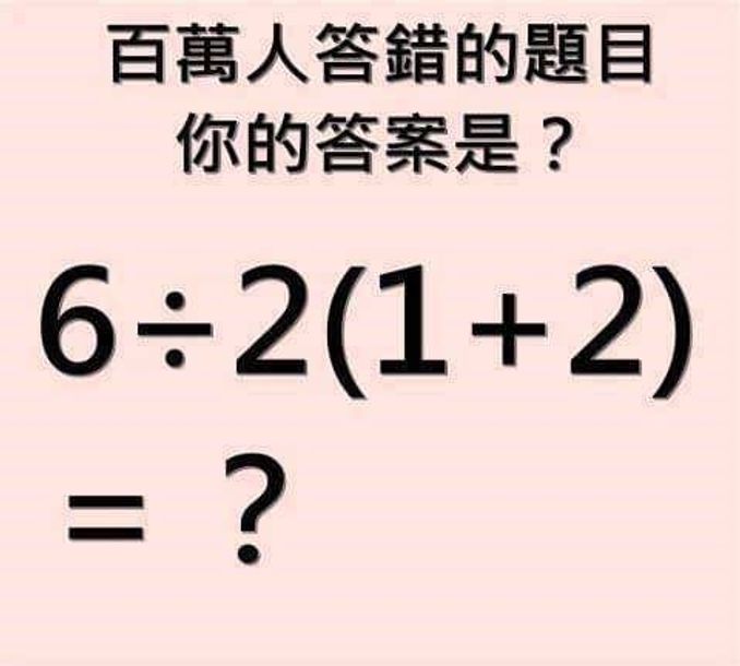 【難倒全臺】的數學題：6÷2(1+2) 是1還是9?? 一題簡單的數學算式6÷2（1+2），竟難倒近150萬人