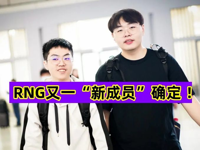 “Ming已經簽了賣身契！”Letme透露RNG新陣容：只差試訓AD了 - 遊戲 - iNewsDB 日日新聞．掌握每日新鮮事