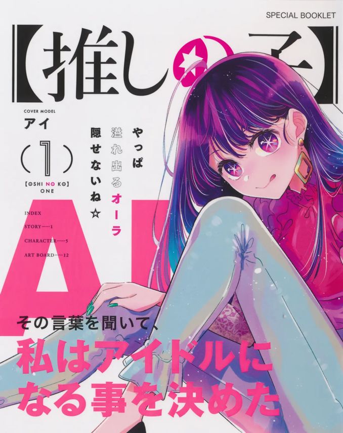 【畫集】《我推的孩子》BD特典 Special Booklet Vol.1-3 - 動漫 - iNewsDB 日日新聞．掌握每日新鮮事