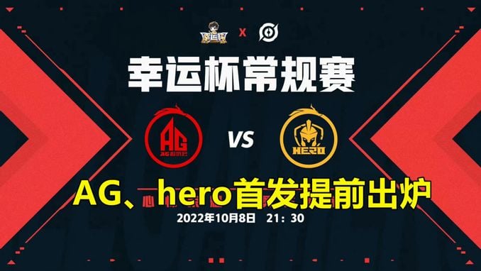 幸運杯：AG、hero首發已提前出爐，AG換中輔，無畏原地轉會 - 遊戲 - iNewsDB 日日新聞．掌握每日新鮮事