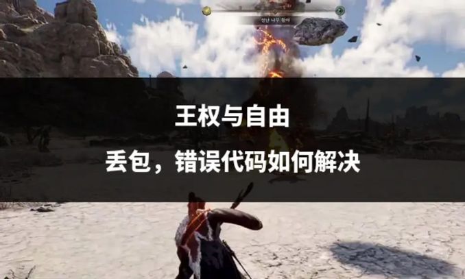 王權與自由 丟包，錯誤代碼解決方法分享 - 遊戲 - iNewsDB 日日新聞．掌握每日新鮮事