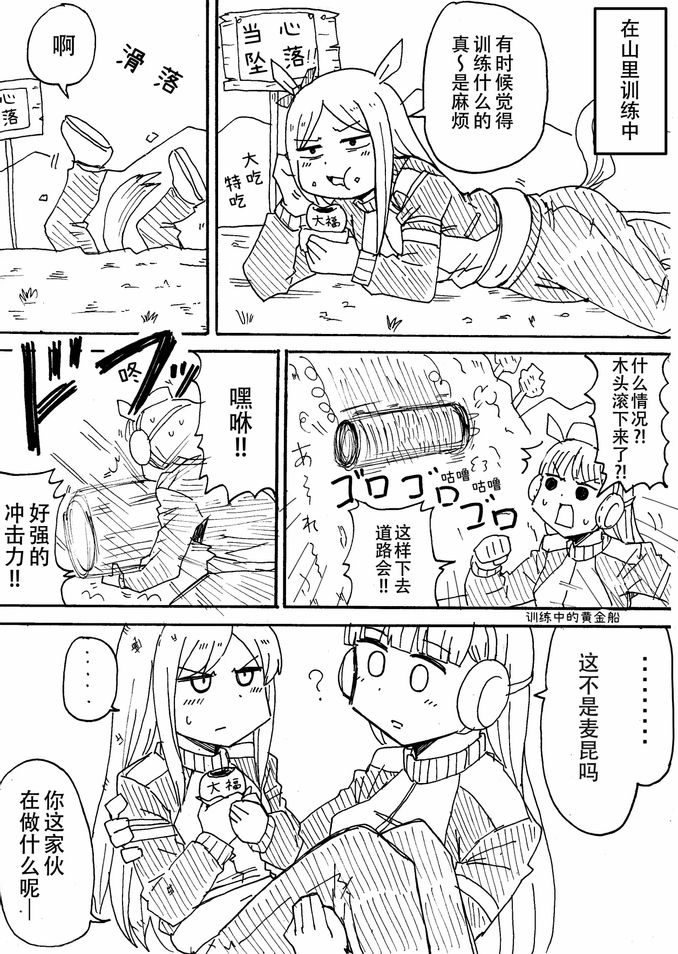 《賽馬娘》漫畫漢化:麥昆與黃金船的荒野求生