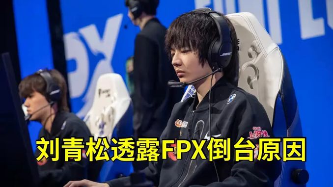 FPX倒臺原因流出，LPL盛行LCK卻抵制，Lqs傷感告別Doinb迴應扎心 - 遊戲 - iNewsDB 日日新聞．掌握每日新鮮事