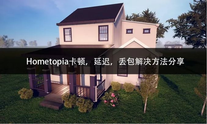 Hometopia卡頓，延遲，丟包解決方法分享