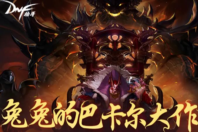 DNF：巴卡爾大作戰！抽獎+11增幅券，必得+10增幅券 - 遊戲 - iNewsDB 日日新聞．掌握每日新鮮事