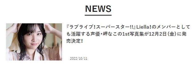 【Liella!】岬奈子1st寫真集發售信息合集（包含特典及活動情報） - 動漫 - iNewsDB 日日新聞．掌握每日新鮮事