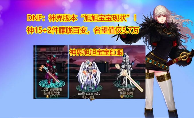 DNF：12月神界“旭旭寶寶現狀”！神15+2件假百變，名望值僅5.7萬 - 遊戲 - iNewsDB 日日新聞．掌握每日新鮮事