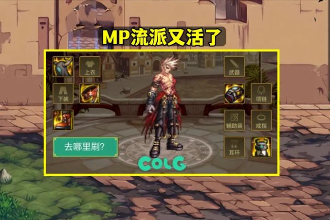 DNF：MP流派又火了！觸發簡單，傷害不俗，不用花錢 - 遊戲 - iNewsDB 日日新聞．掌握每日新鮮事