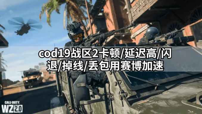 cod19戰區2卡頓/延遲高/閃退/掉線/丟包解決方法 - 遊戲 - iNewsDB 日日新聞．掌握每日新鮮事