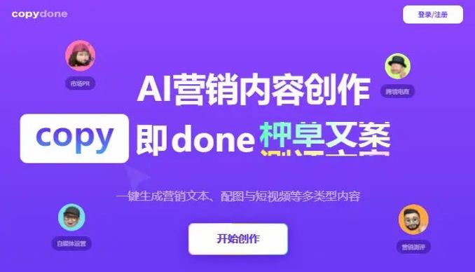 快文CopyDone-AI原創營銷文案寫作神器 - 數碼 - iNewsDB 日日新聞．掌握每日新鮮事