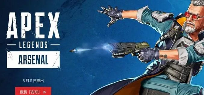 apex17賽季預告片什麼時候發佈 預告片發佈時間及內容一覽 - 遊戲 - iNewsDB 日日新聞．掌握每日新鮮事