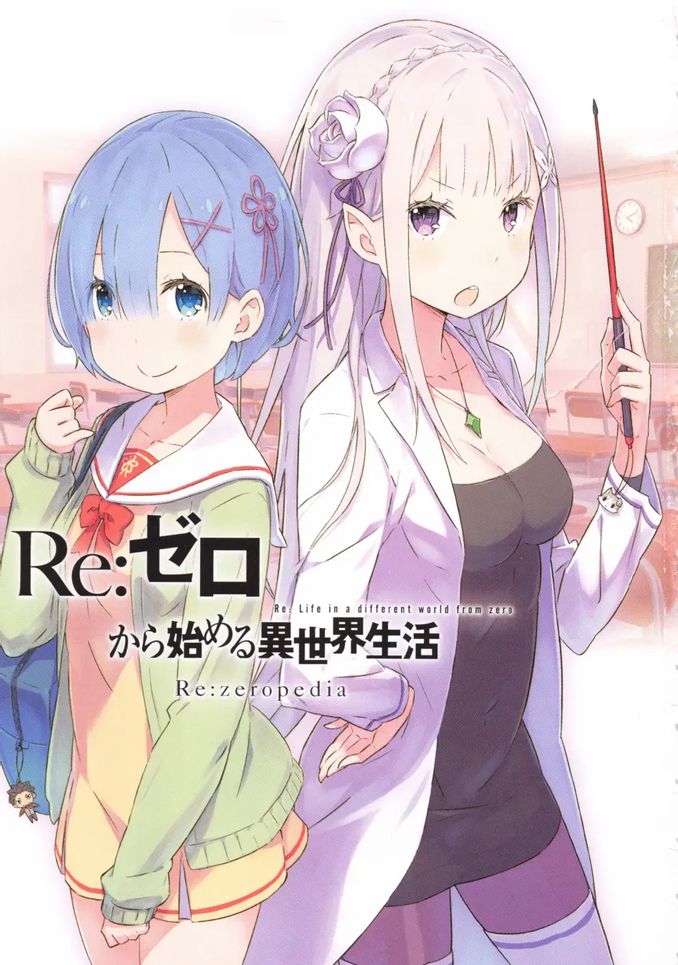 【畫集】Re：從零開始的異世界生活 Re：zeropedia - 動漫 - iNewsDB 日日新聞．掌握每日新鮮事
