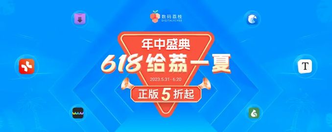 618 軟件大促 5 折起，開搶！Eagle、Xmind 年度折扣限時解鎖！