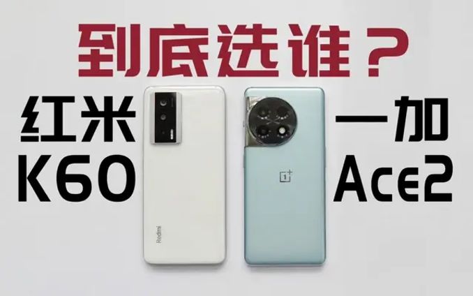 2000-3000價位段誰是618卷王？一加Ace2與紅米K60太難選了 - 數碼 - iNewsDB 日日新聞．掌握每日新鮮事