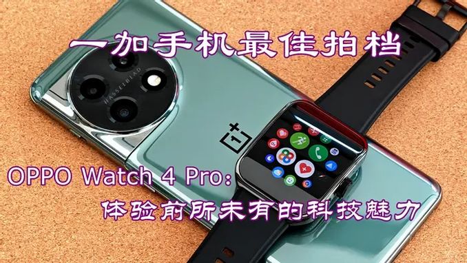 OPPO Watch 4 Pro：體驗前所未有的科技魅力！ - 數碼 - iNewsDB 日日新聞．掌握每日新鮮事