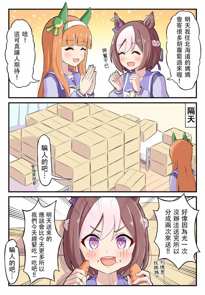 【賽馬娘漫畫】胡蘿蔔天堂