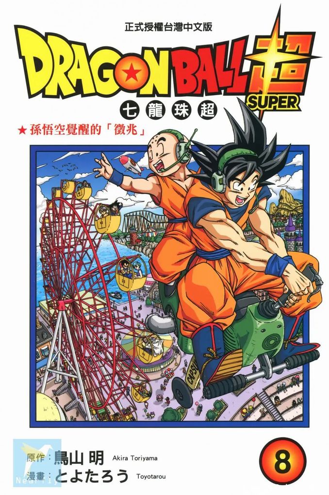 龍珠556話：覺醒！超級賽亞人凱爾！ - 動漫 - iNewsDB 日日新聞．掌握每日新鮮事