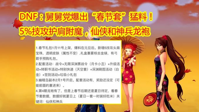 DNF：仙俠和神兵龍袍，舅舅黨爆出“春節套”猛料！5%技攻護肩附魔 - 遊戲 - iNewsDB 日日新聞．掌握每日新鮮事