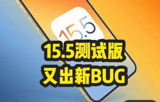 iOS15.5系統爆出新BUG - 數碼 - iNewsDB 日日新聞．掌握每日新鮮事