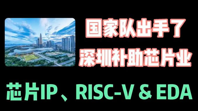 國家隊指明芯片發展方向，深圳補貼芯片IP、RISC-V架構及EDA產業 - 數碼 - iNewsDB 日日新聞．掌握每日新鮮事