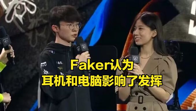 Faker藉口真的多！不敵FNC後，Faker：耳機和電腦影響了發揮 - 遊戲 - iNewsDB 日日新聞．掌握每日新鮮事