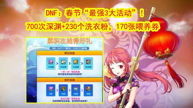 DNF：700次深淵+230個洗衣粉，170張餵養券，春節“最強3大活動” - 遊戲 - iNewsDB 日日新聞．掌握每日新鮮事