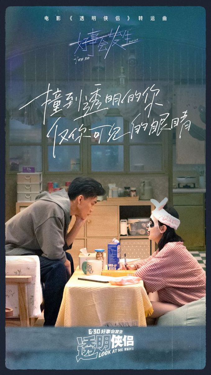 電影《透明俠侶》發布轉運曲《好事會發生》MV - 娛樂 - iNewsDB 日日新聞．掌握每日新鮮事