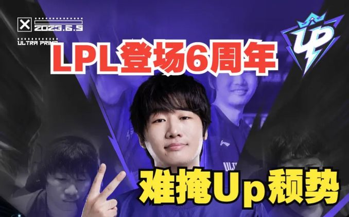 寧王登陸LPL六週年，BLG送上“大禮”！小破站零封Up，斬獲四連勝 - 遊戲 - iNewsDB 日日新聞．掌握每日新鮮事