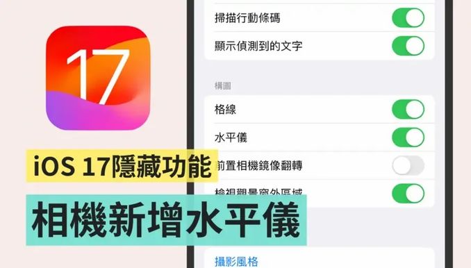 連蘋果也沒說的iOS 17隱藏功能！ iPhone相機終於內置「水平儀」 - 數碼 - iNewsDB 日日新聞．掌握每日新鮮事