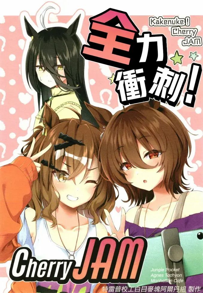 《賽馬娘》漫畫：全力衝刺！Cherry JAM ② - 動漫 - iNewsDB 日日新聞．掌握每日新鮮事
