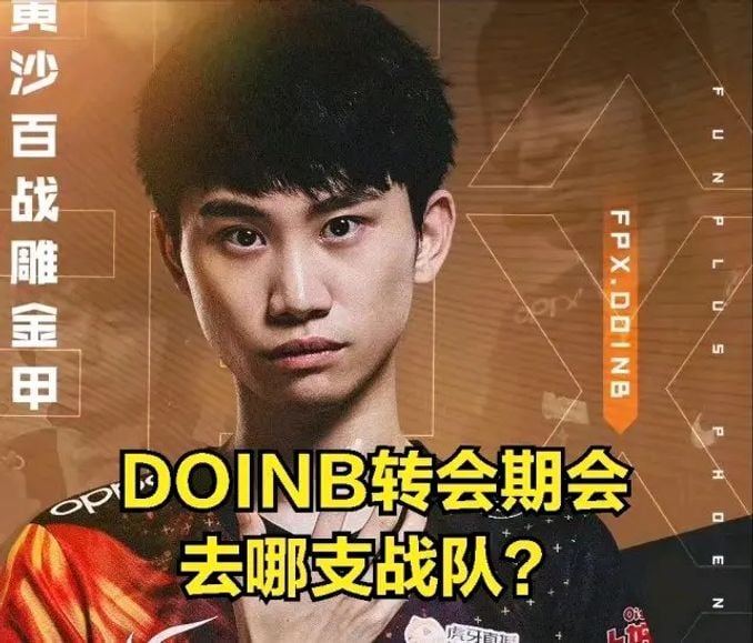 “DOINB去哪?”登上熱搜第一， DOINB感慨:轉會熱度堪比巔峰阿水 - 遊戲 - iNewsDB 日日新聞．掌握每日新鮮事