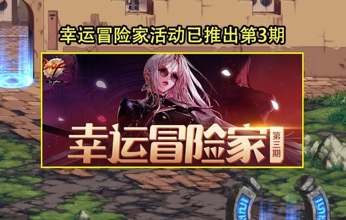 DNF：幸運冒險家第3期活動曝光！增加圖章任務，12種獎勵可兌換 - 遊戲 - iNewsDB 日日新聞．掌握每日新鮮事