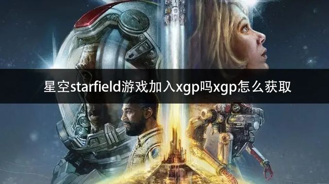 星空遊戲加入xgp嗎xgp怎麼獲取怎麼加入xgp教程分享 - 遊戲 - iNewsDB 日日新聞．掌握每日新鮮事