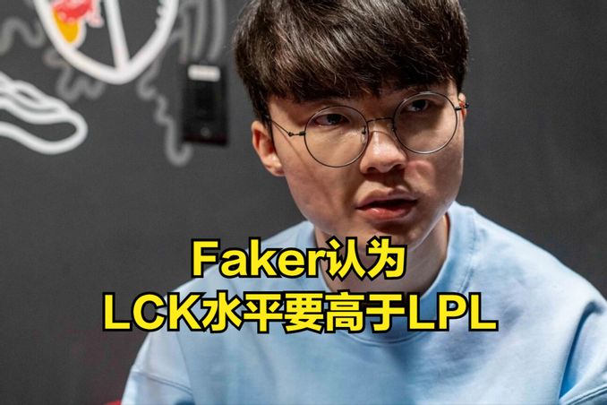 Faker：雖然我們最近輸給了LPL，但仍認為LCK水平高於LPL - 電競 - iNewsDB 日日新聞．掌握每日新鮮事
